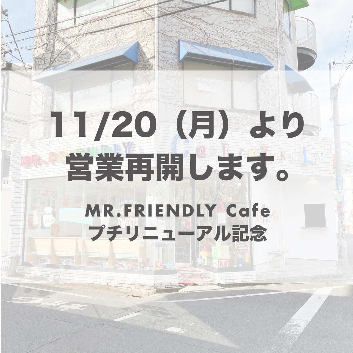11/20（月）よりMR.FRIENDLY Cafeを再開します！新商品や新メニュー&キャンペーンも！ – MR.FRIENDLY OFFICIAL SITE